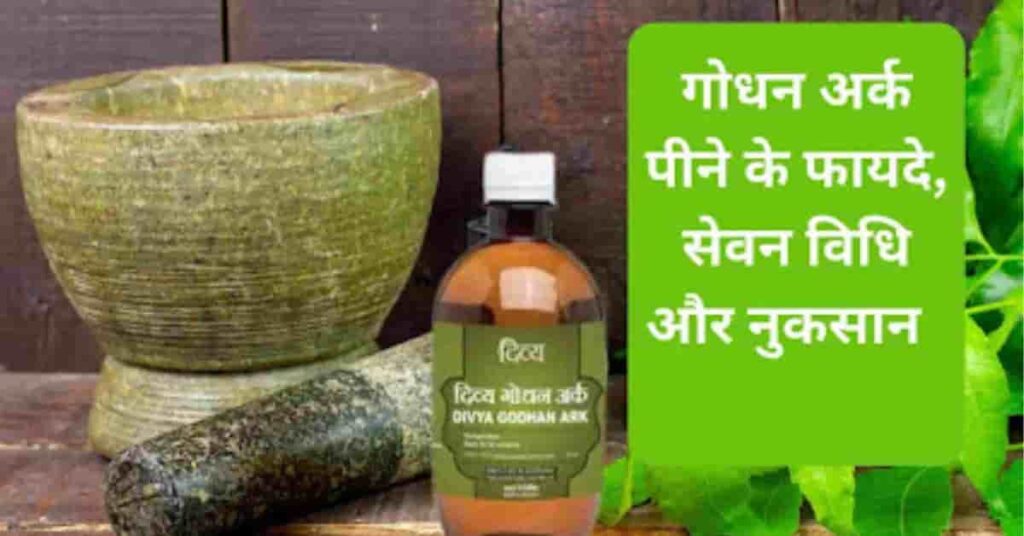 पतंजलि गोधन अर्क सेवन के फायदे, सेवन विधि और नुकसान